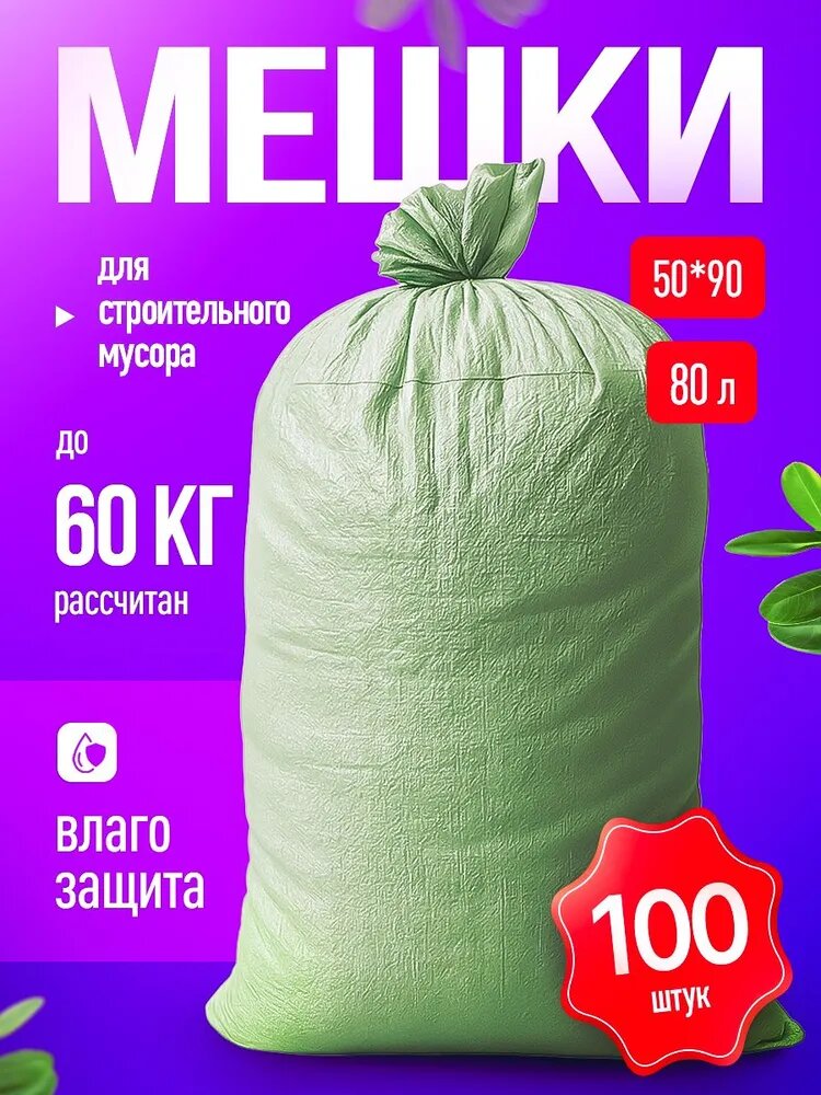 Мешки для строительного мусора 50х90 см, 100 шт, зеленые