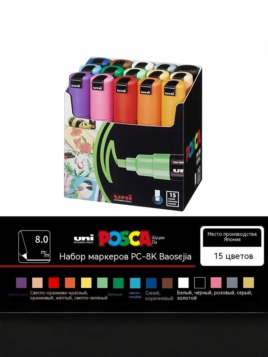 Маркер Uni Posca PC-8K, для граффити, быстросохнущие, перманентные, 15 цветов