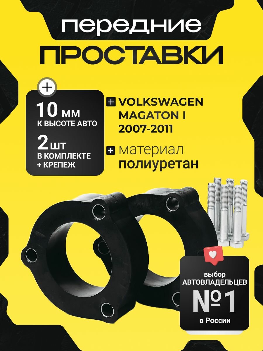 Проставки увеличения клиренса передних стоек Volkswagen Magaton, I,2007-2011, полиуретан 10мм,2шт.