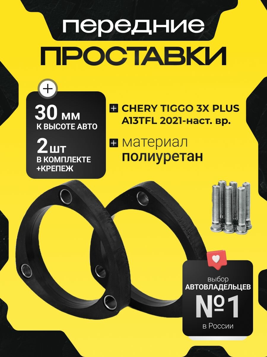 Проставки увеличения клиренса передних стоек CHERY Tiggo 3x Plus (A13TFL),2021- наст. время, полиуретан 30мм для увеличения клиренса 2шт. Clearance plus