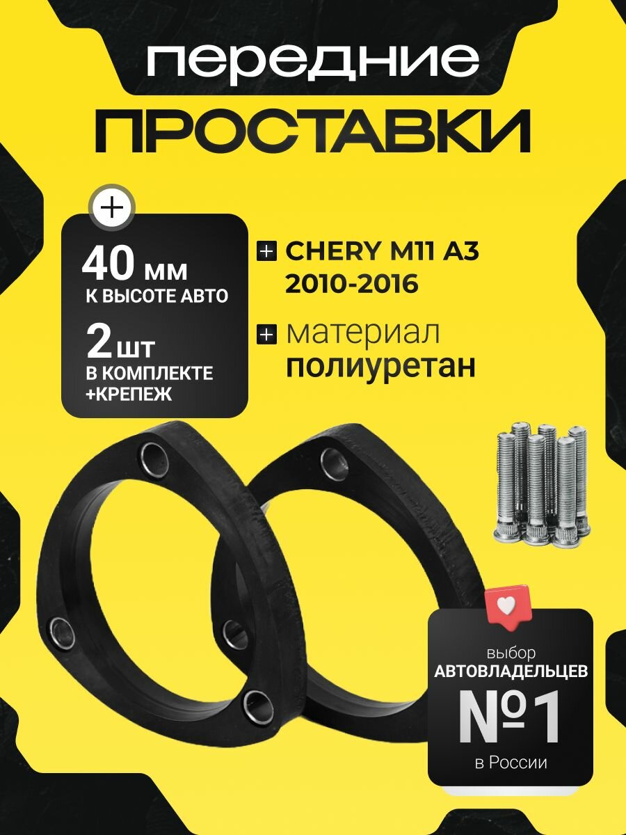 Проставки увеличения клиренса передних стоек CHERY M11, A3,2010-2016, полиуретан 40мм для увеличения клиренса 2шт.
