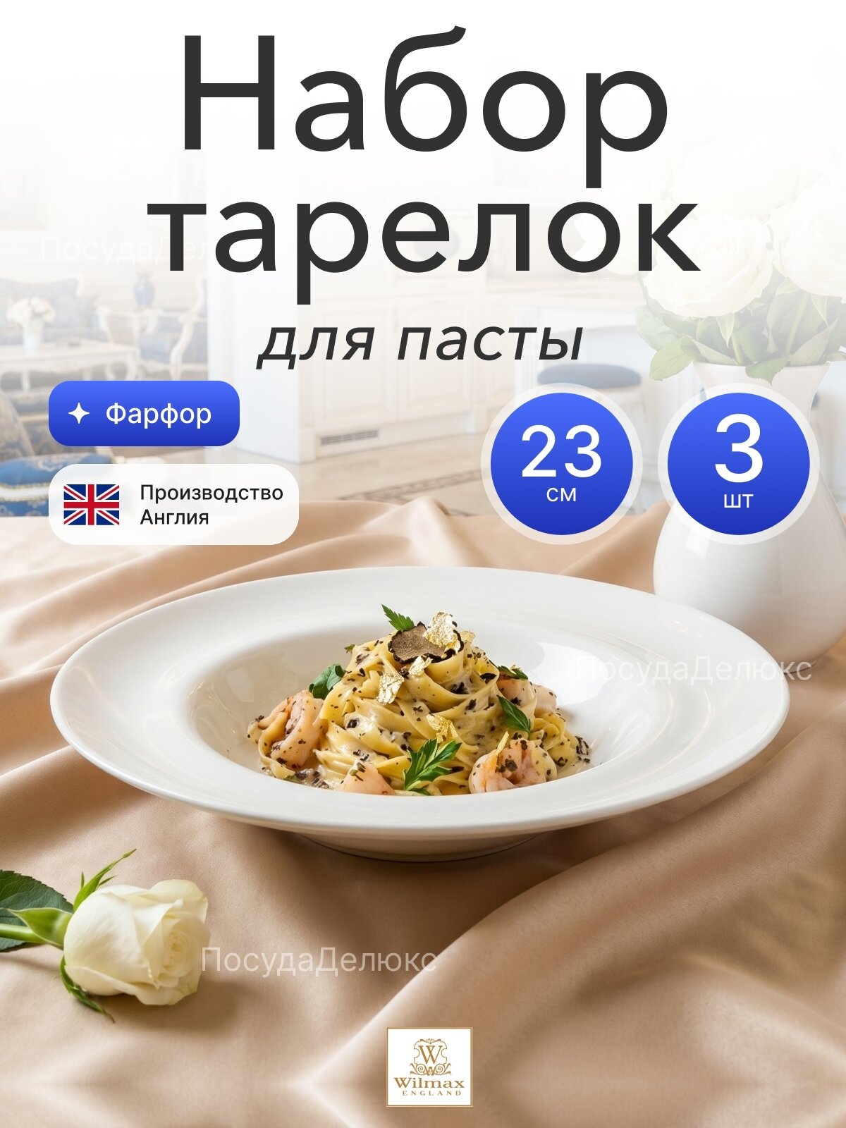 Набор тарелок для пасты диаметр 230 мм 300 мл Wilmax