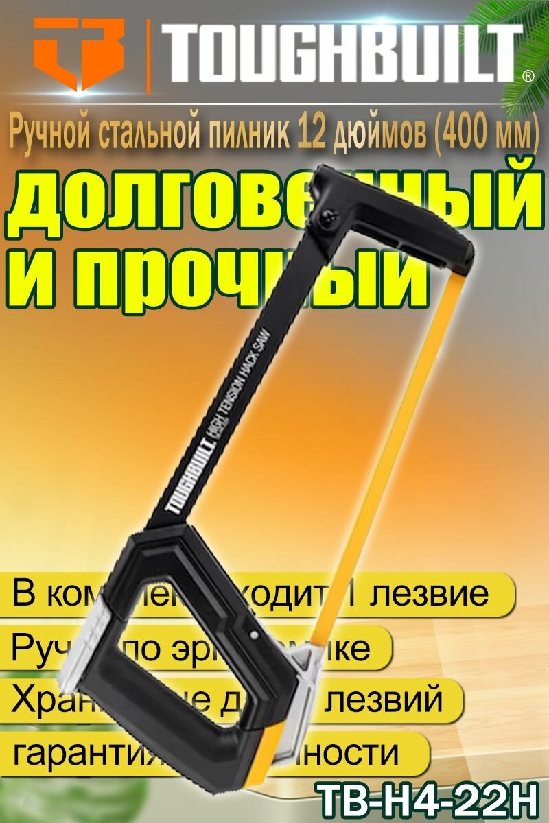 ToughBuilt Ручная стальная пила 12" (400 мм) с 1 лентой Модель TB-H4-22H Сильная рама для стальной пилы с двойными точками фиксации ленты под углами 90 /45