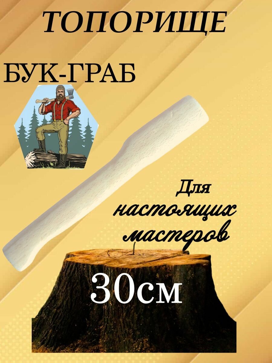 Топорище для топора 30см