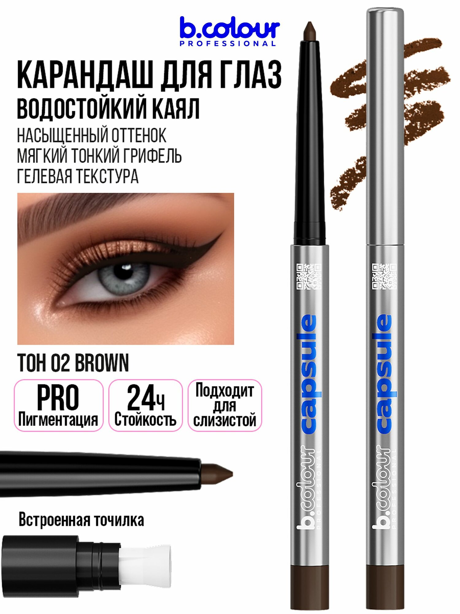 B.COLOUR PROFESSIONAL Карандаш для глаз коричневый каял гелевый CAPSULE 02 Brown гелевый каял 02 коричневый