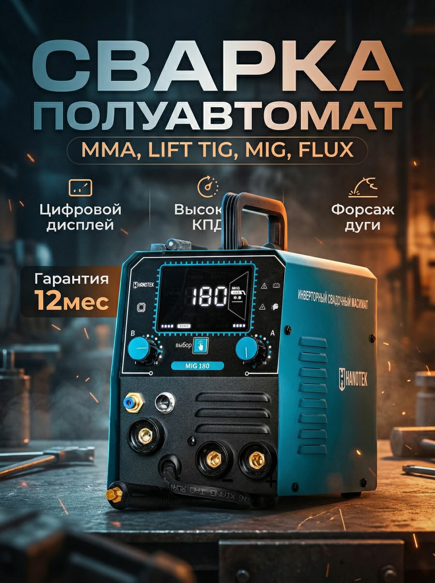 Сварка полуавтомат 180A