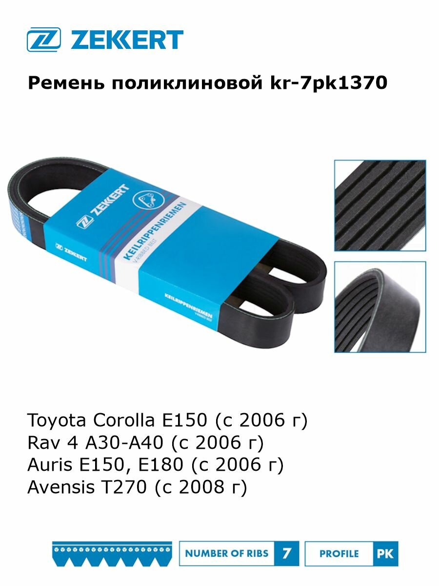 Ремень генератора поликлиновой для Toyota Corolla E150, Rav 4 A30-A40, Auris E150, E180, Avensis T270 арт kr-7pk1370