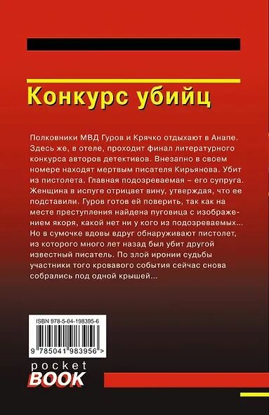 Леонов Николай Иванович, Макеев Алексей Викторович: Конкурс убийц