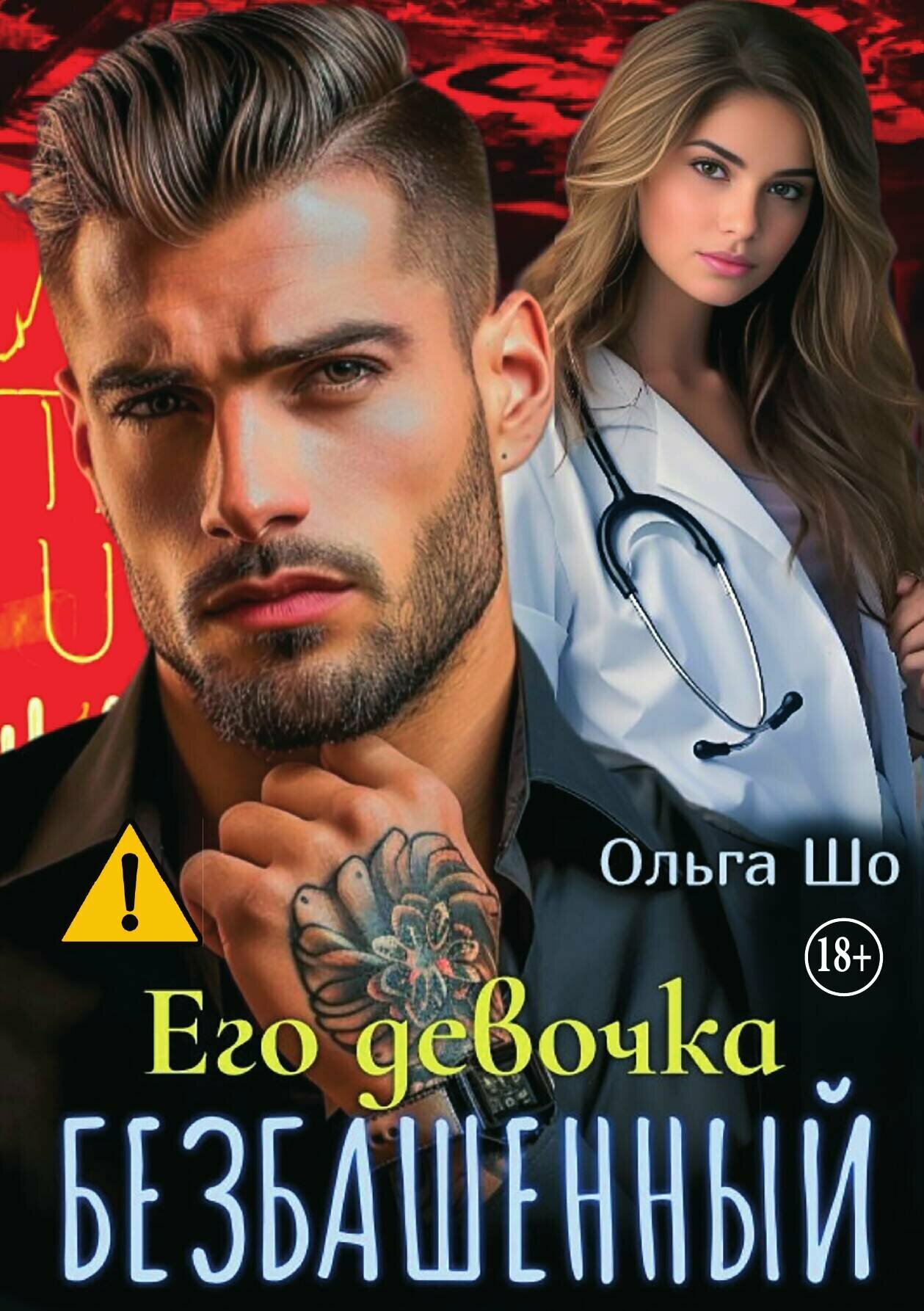 Безбашенный. Его девочка | Шо Ольга | Литнет, 2025 | 18+ — фото 1