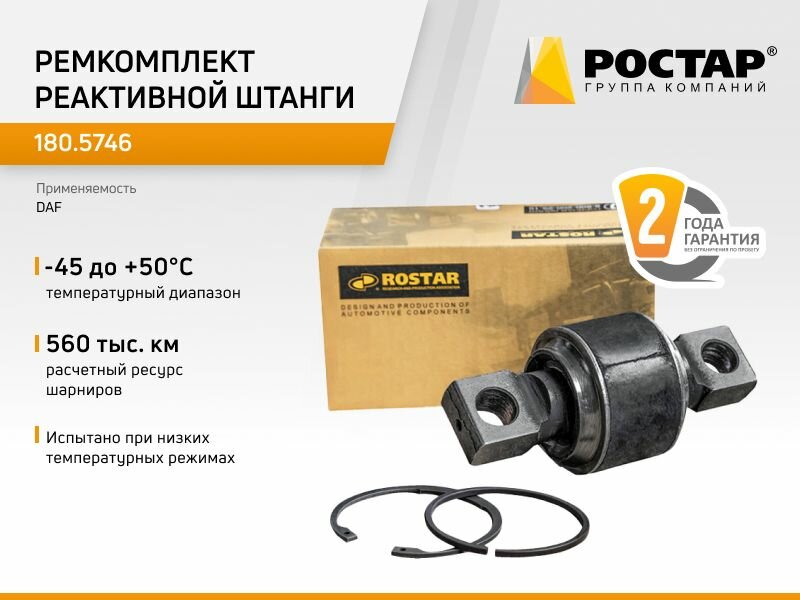 Рем. комплект реактивной штанги 180.5746 (d85x152xd23x24)
