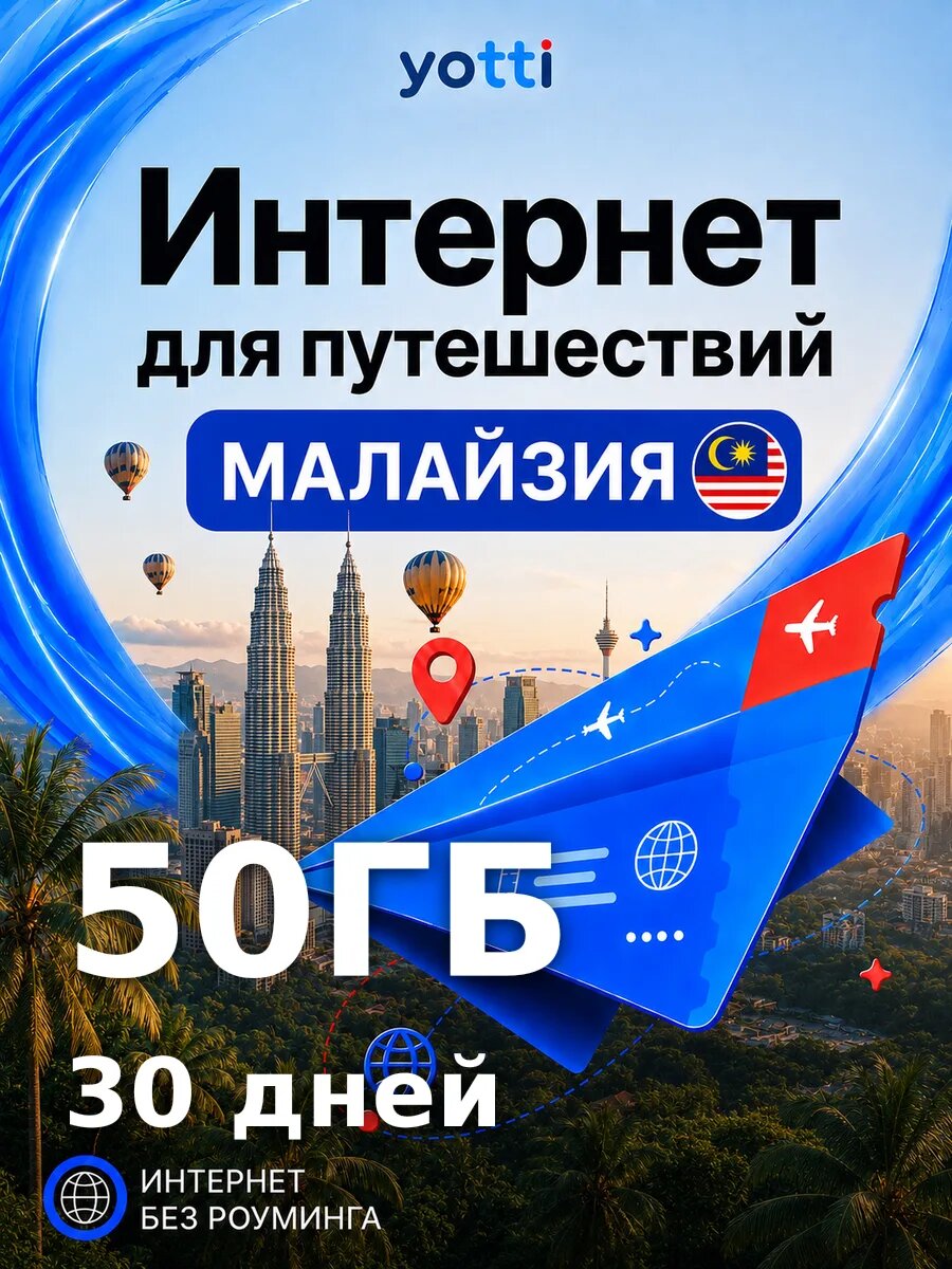 Есим для путешествий в Малайзию без роуминга, пакет 50 ГБ на 30 дней — выгодный интернет