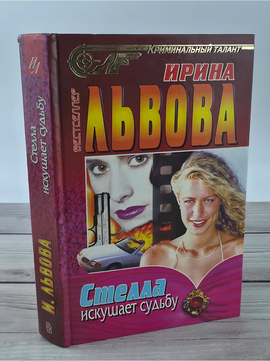 Стелла искушает судьбу | Львова Ирина