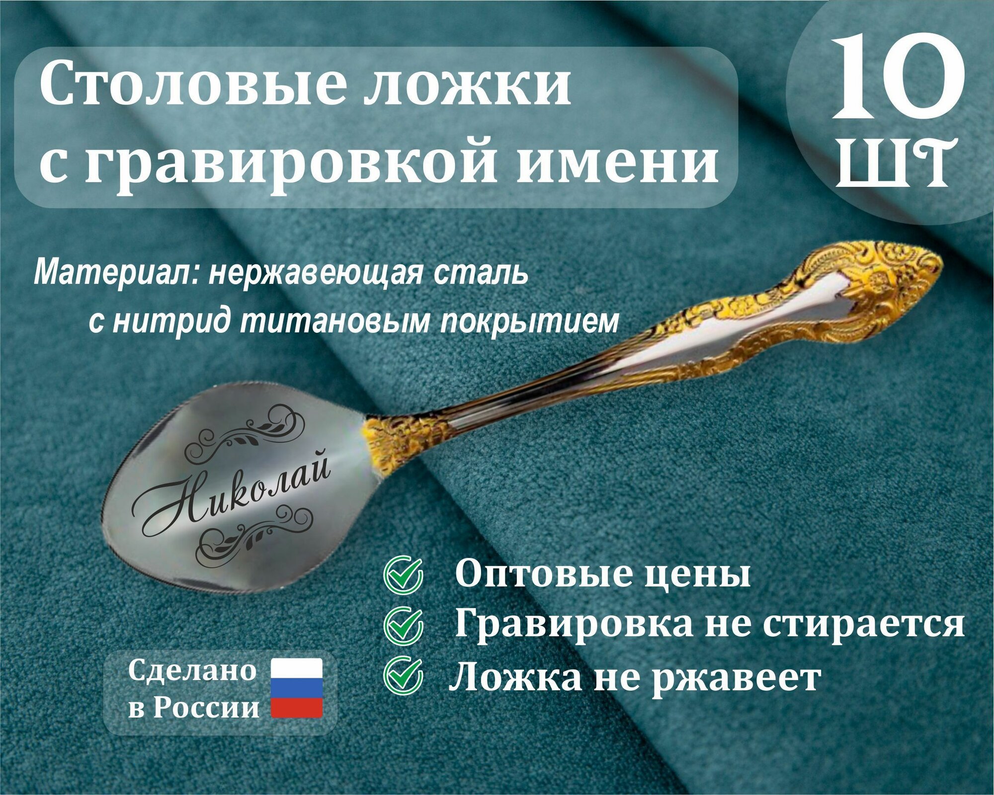 Ложки столовые именные Николай