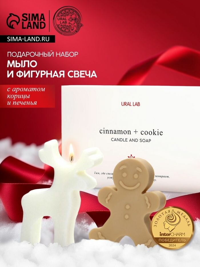 Подарочный набор новогодний: фигурное мыло пряня и фигурная свеча олень, URAL LAB