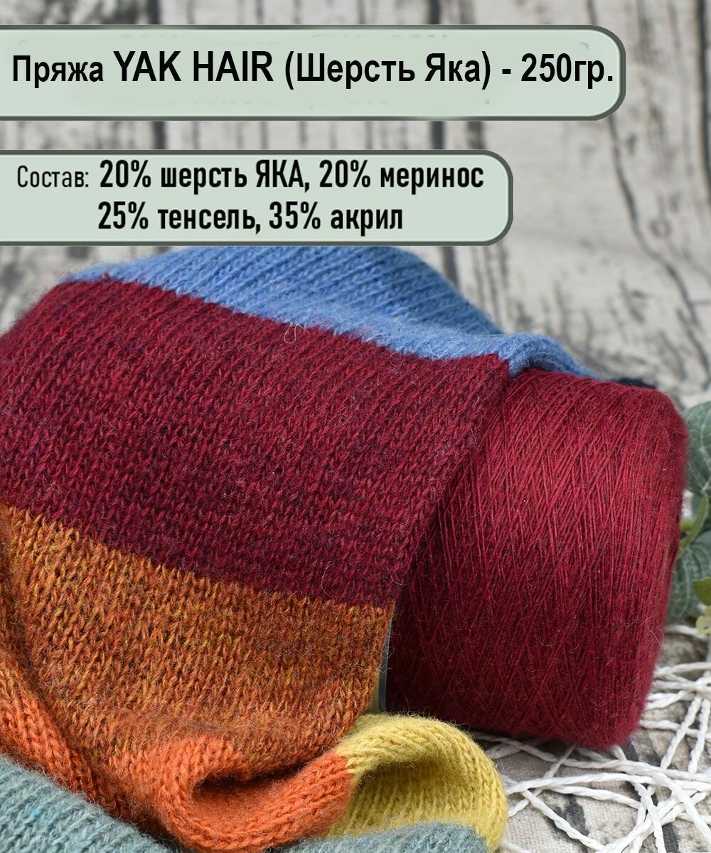 Пряжа на бобине YAK - 20% шерсть яка, 20% меринос./ для ручного и машинного вязания/ цв.223 Георгин - 250гр.