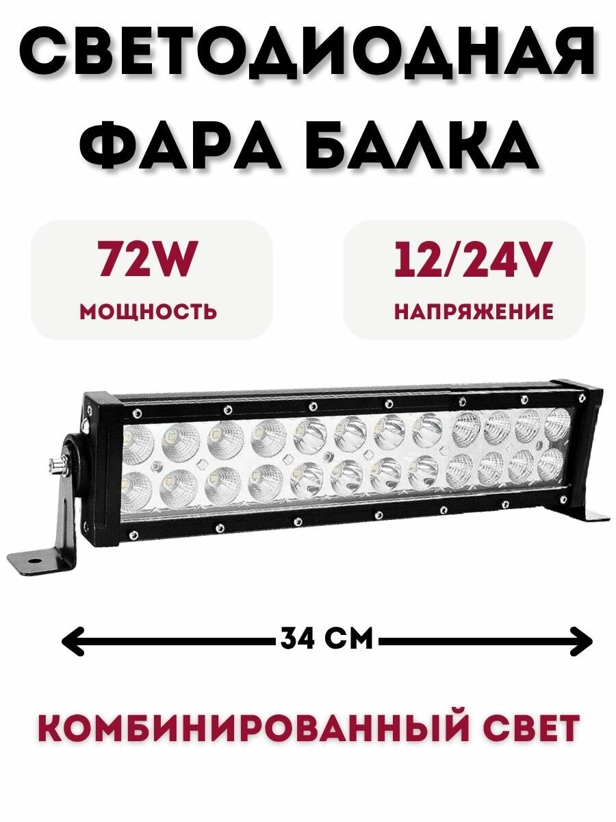 Балка светодиодная 72w 34 см 12v/24v дальнего света противотуманная для дополнительного освещения прожектор