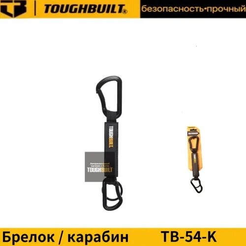 Металлический брелок с защитой от потери и карабином TB-54-K