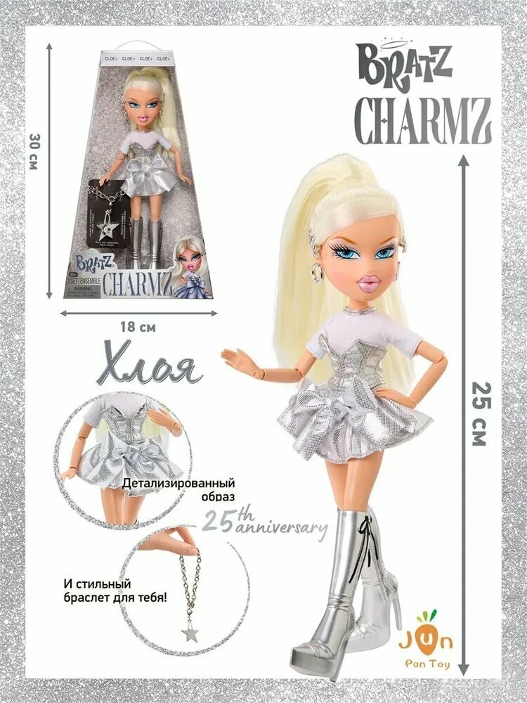 Братц Кукла Хлоя с аксессуарами Bratz Charmz Cloe / Шарнирная коллекционная кукла -Модные подарки на день рождения, которые можно коллекционировать девочкам старше 6 лет