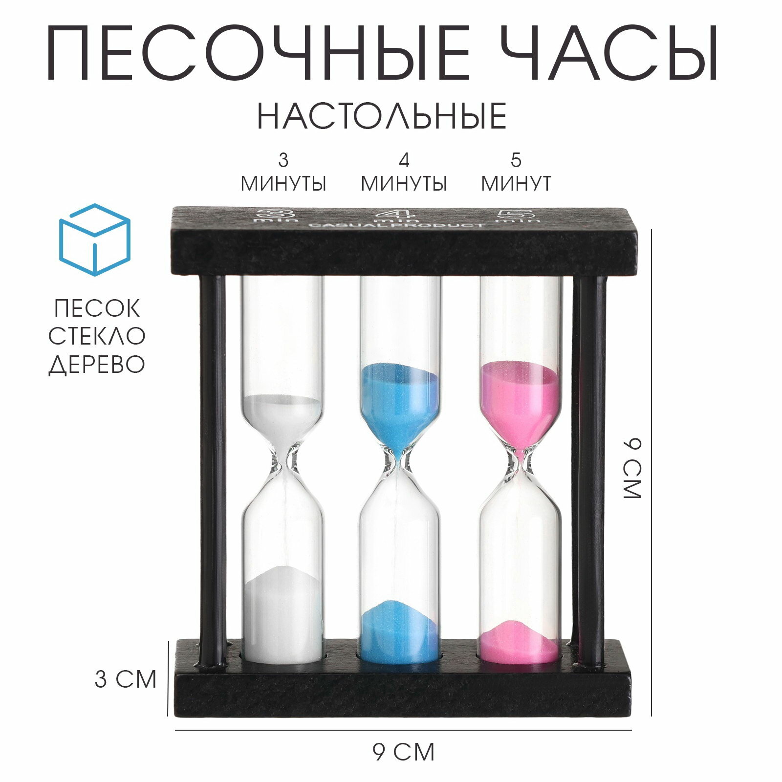 Часы песочные "Кальт", на 3, 4, 5 минут, 3x9 см, вид: с измерением времени