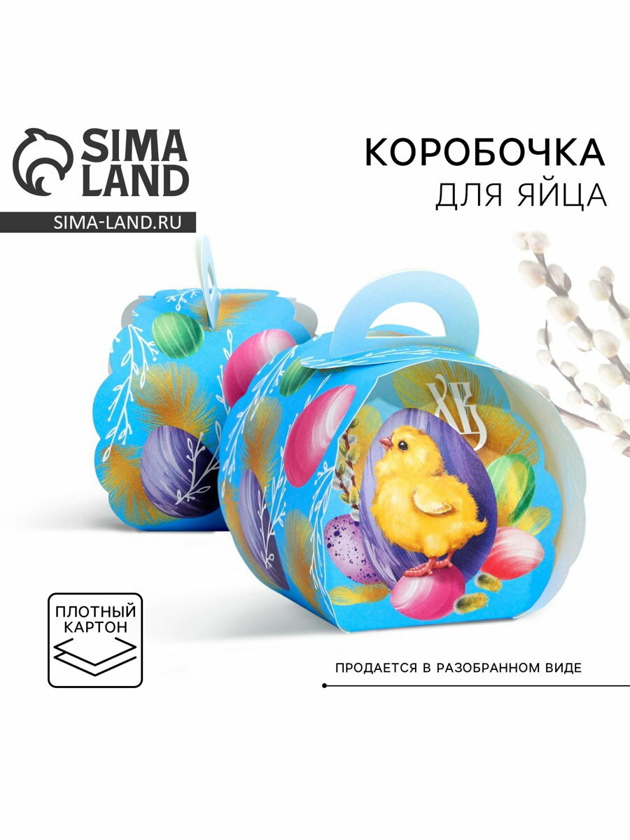 Коробка для яйца "Цыпа" на пасху, форма: фигурная, дизайн: с рисунком, надписью, 10 шт.