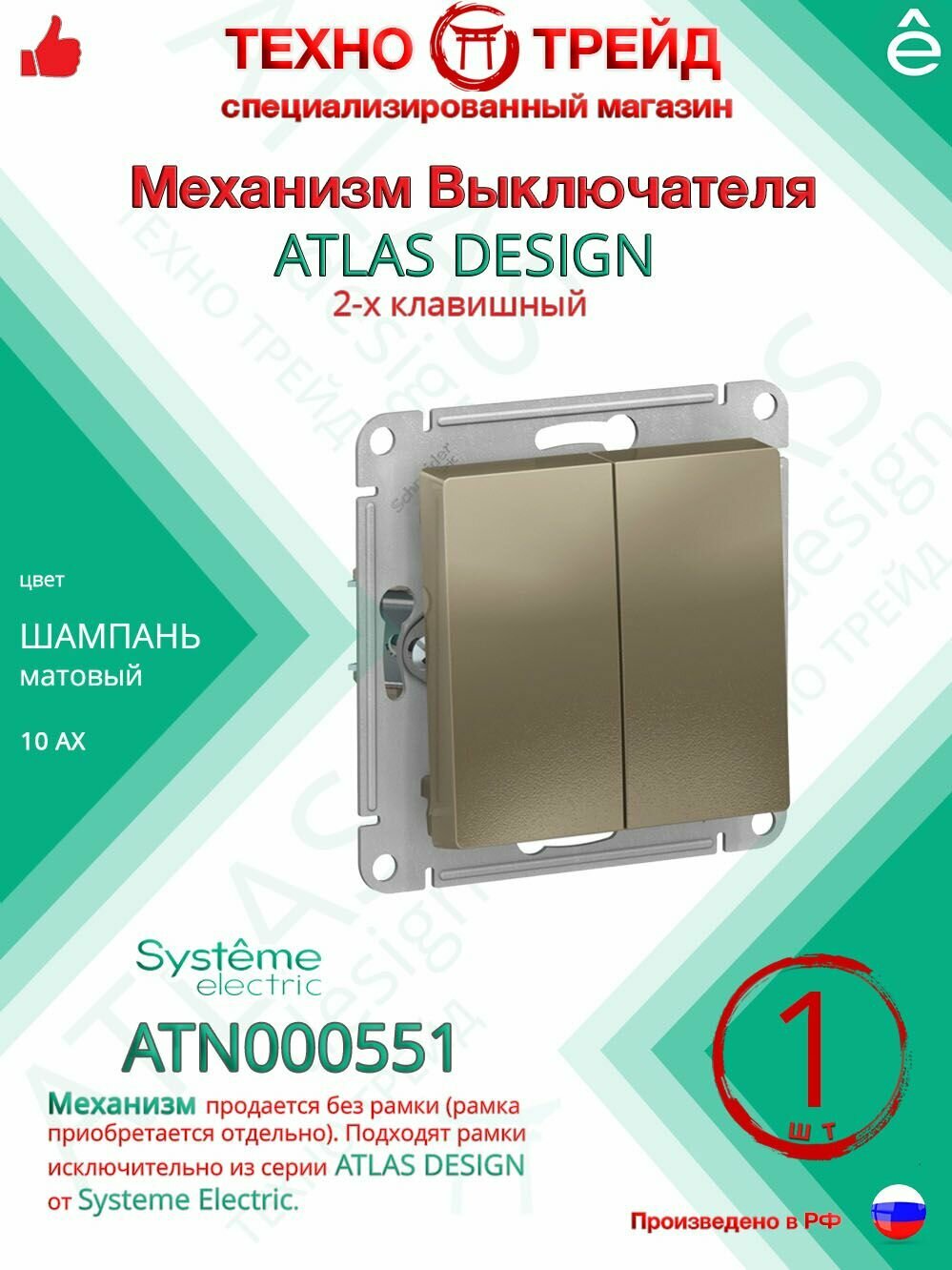 Механизм выключателя 2-клавишный Systeme Electric Atlas Design Шампань ATN000551 (1 шт)
