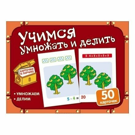 Карточки в ларчике Учимся умножать и делить 50 карточек в комплекте