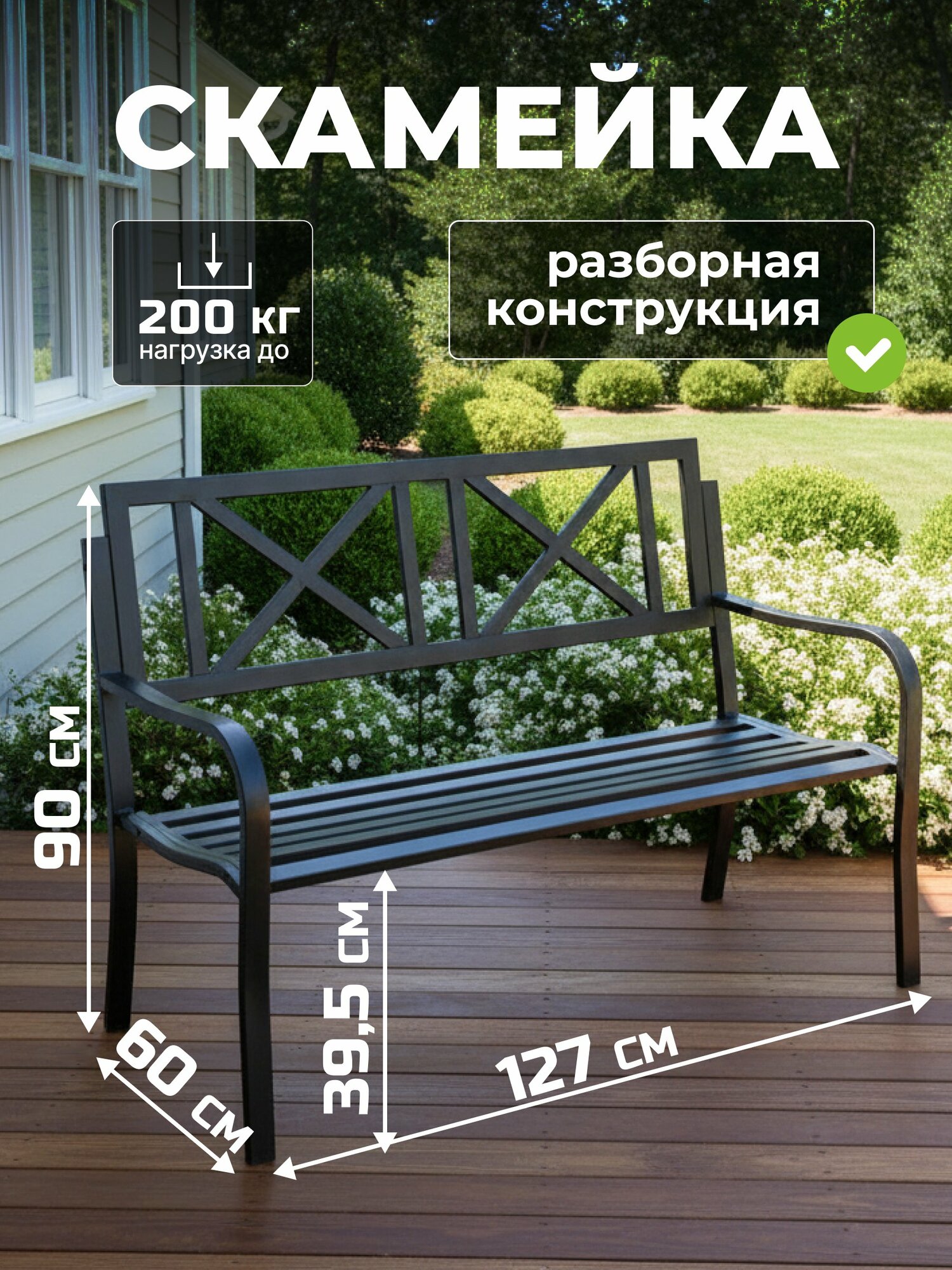 Садовая скамейка Аврора 127х60х90 см, стальная, с подлокотниками и спинкой для дачи и отдыха на природе, 2 места