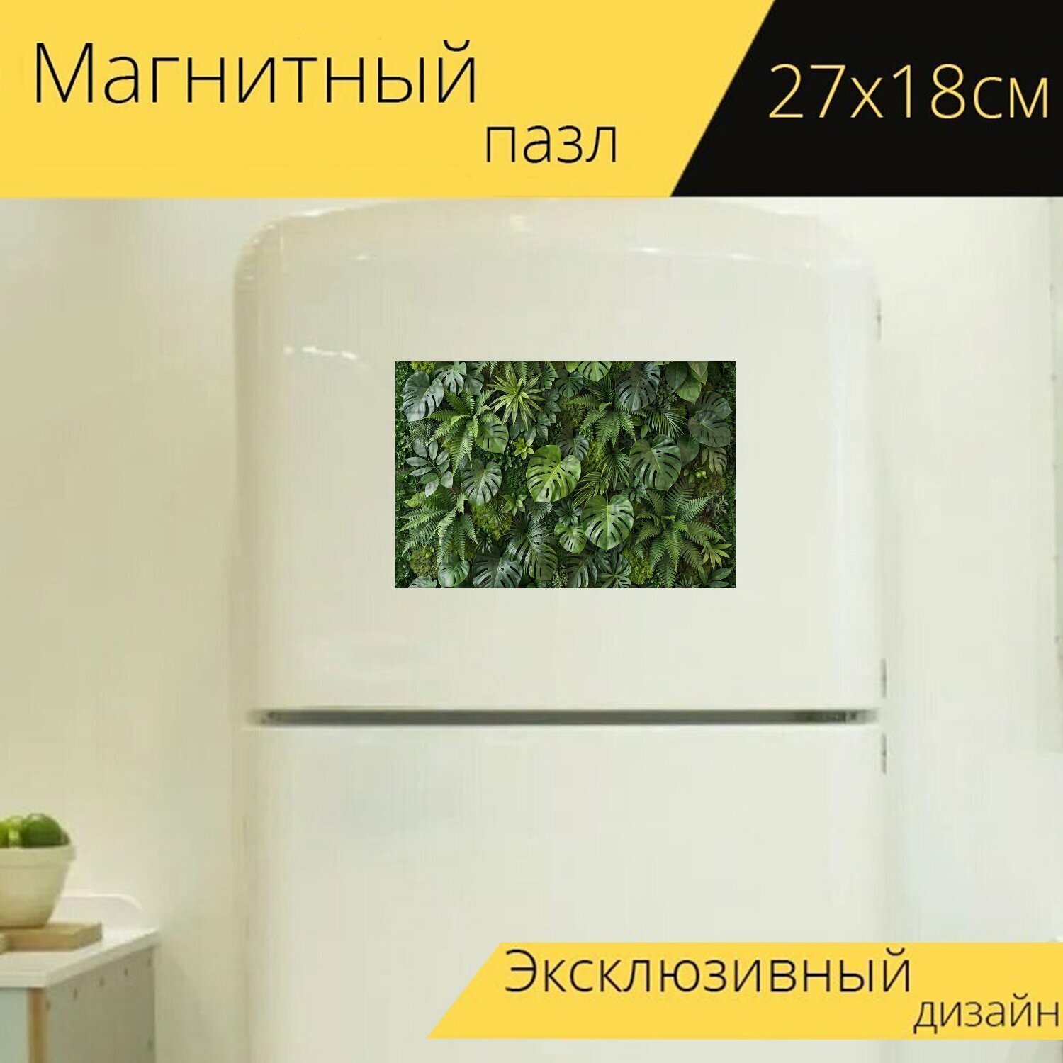 Магнитный пазл "Тропическая стена из зелени. Пышная композиция из монстер, папоротников и декоративных листьев, густая фитостена в разных оттенках." на холодильник 27 x 18 см.