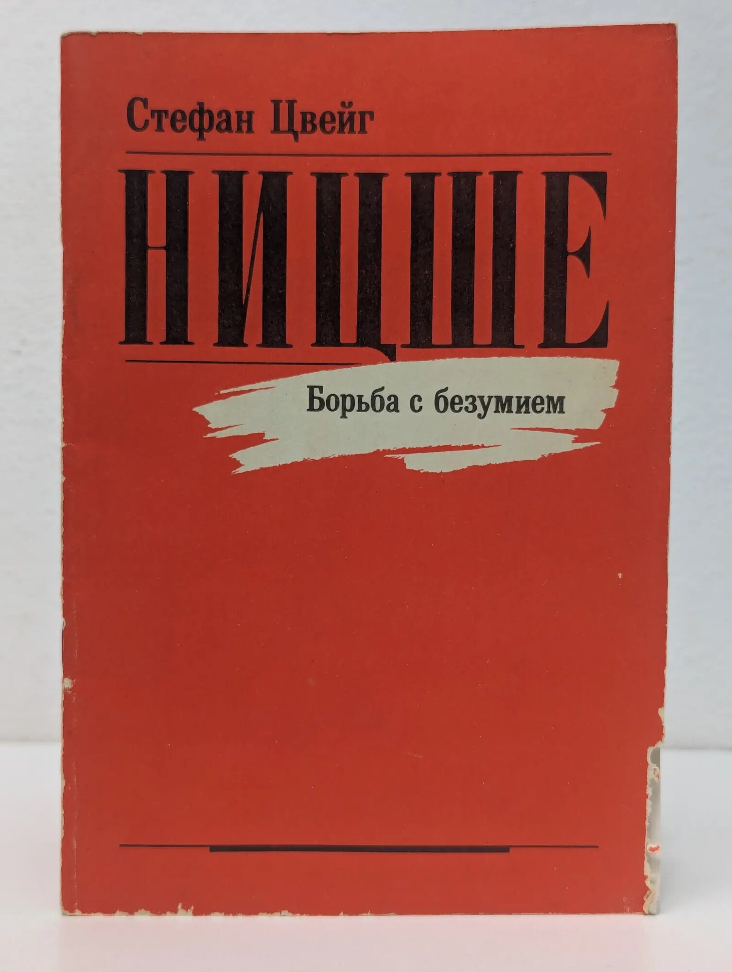 Фридрих Ницше. Борьба с безумием Цвейг Стефан 1990