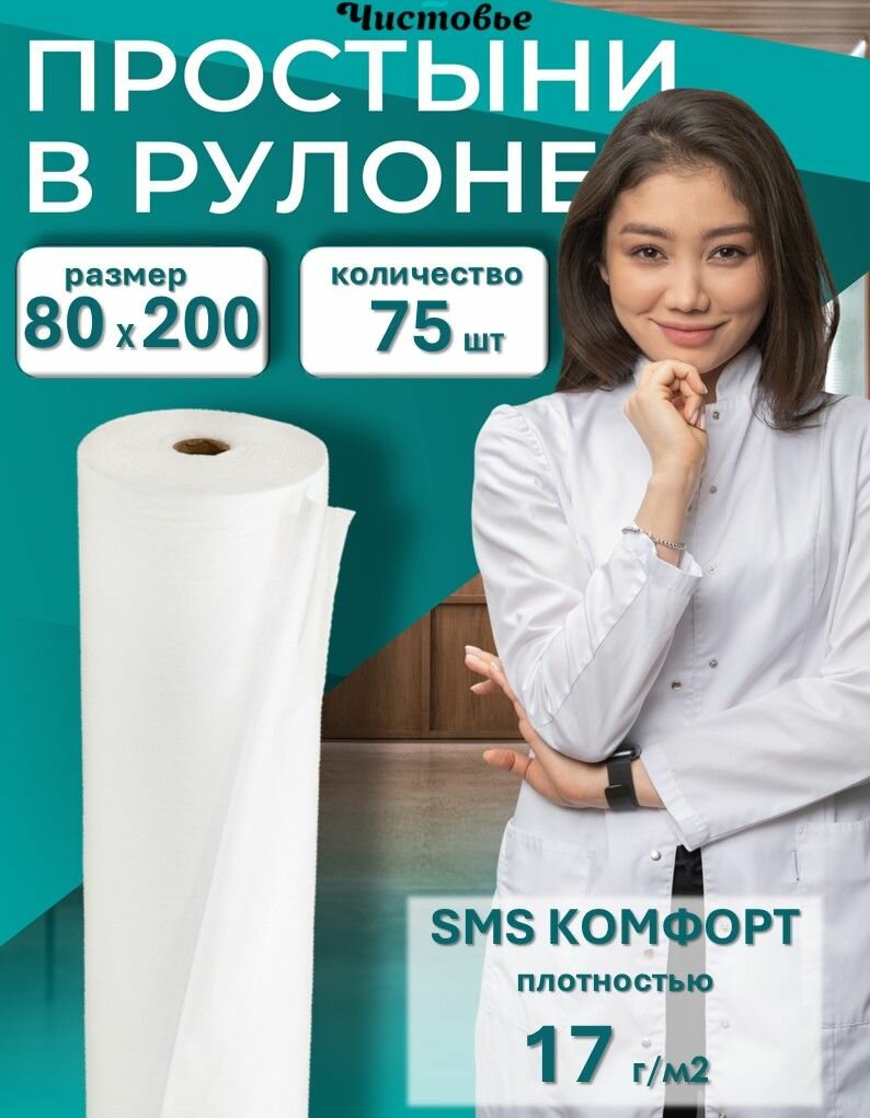 Простыни одноразовые в рулоне 80х200 см - 75 шт, Чистовье SMS с плотностью 17 г/м2