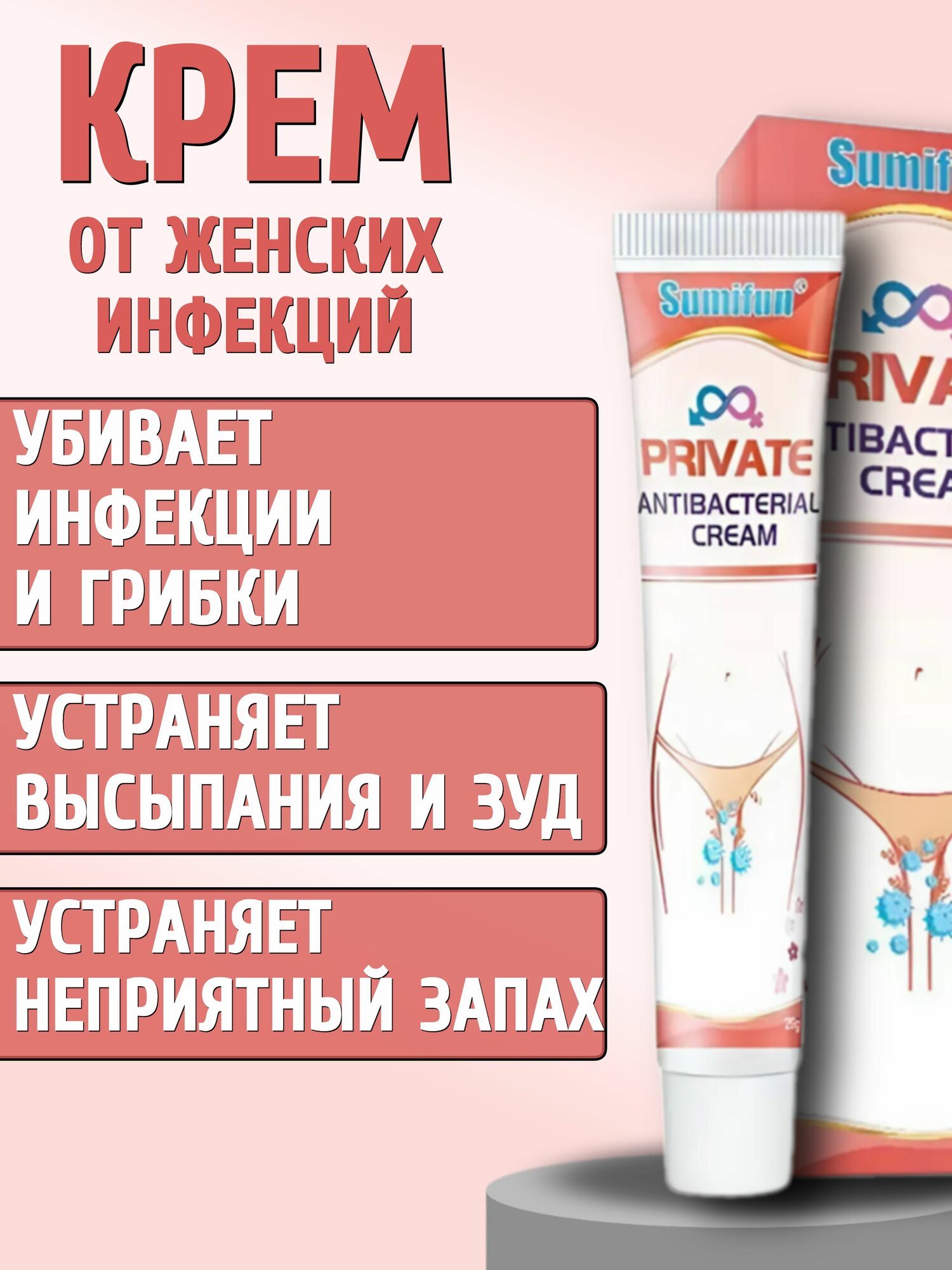 Крем от Женских инфекций антибактериальный / Устраняет половой грибок, запах, зуд, восстанавливает микрофлору интимной зоны, китайская чудо мазь