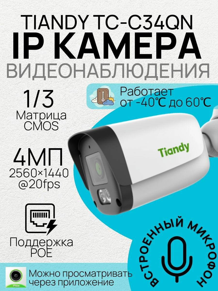 Уличная IP камера 4 МП с микрофоном PoE 2.8мм TIANDY Spark TC-C34QN 2GNA-28 I3/E/Y/2.8mm/V5.0