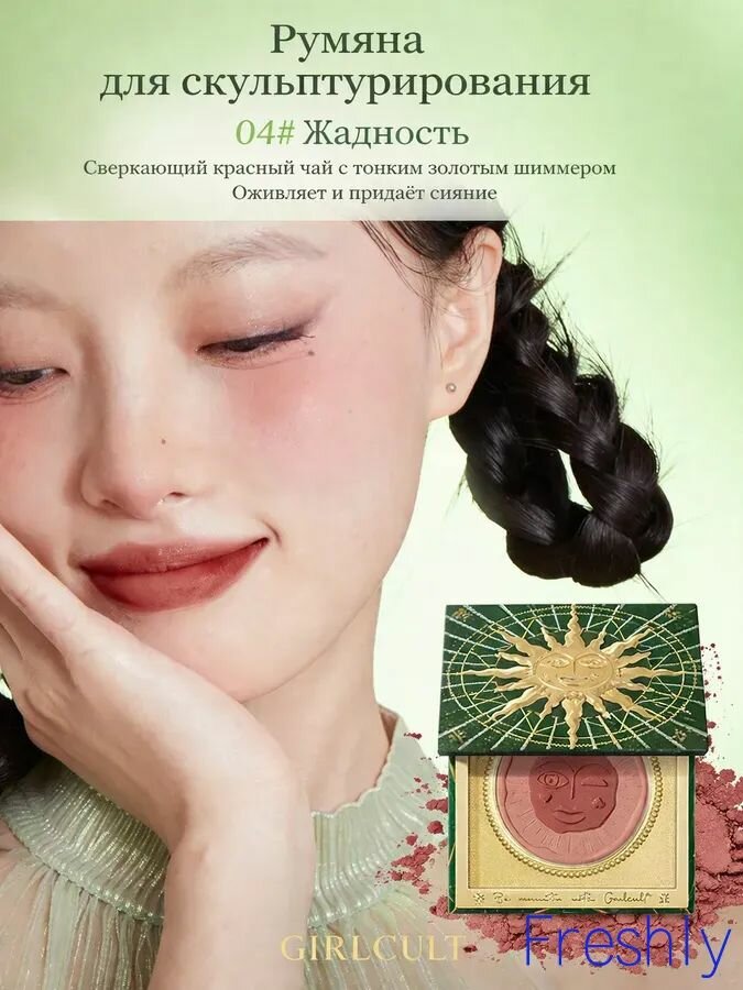Многофункциональные матовые румяна Girlcult