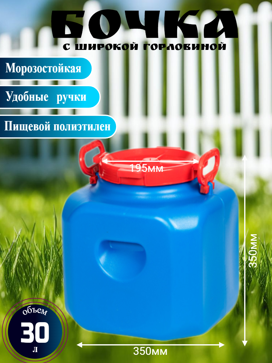 Бочка 30 дачная квадратная усиленные ручки, V=34л, диаметр горловины 195мм пищевой полиэтилен