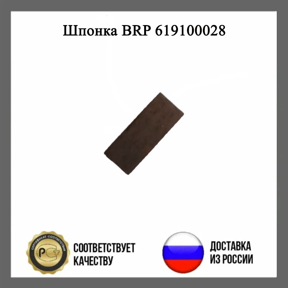 Шпонка BRP 619100028