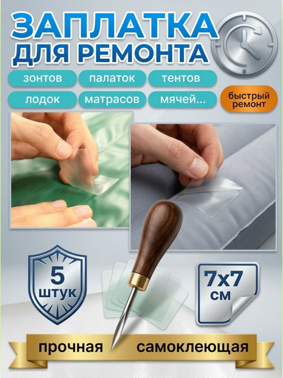 Ремкомплект, для надувных ПВХ-изделий, 5 самоклеющихся заплаток, прозрачный