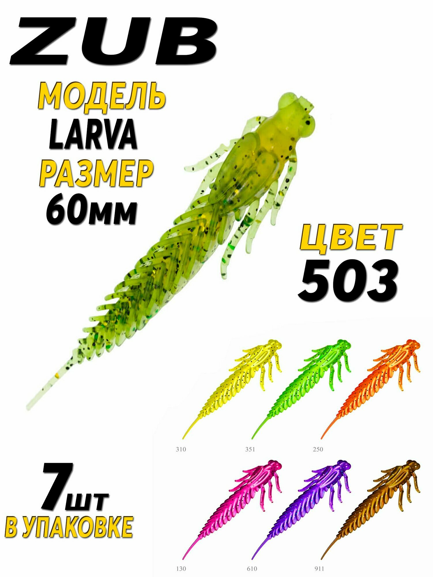 Силиконовая приманка ZUB-LARVA 60мм(2,4")-7шт, (цвет 503)