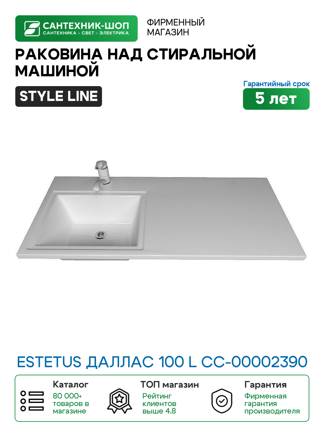Раковина Style Line Estetus Даллас 100 L СС-00002390 с местом под стиральную машину Белая