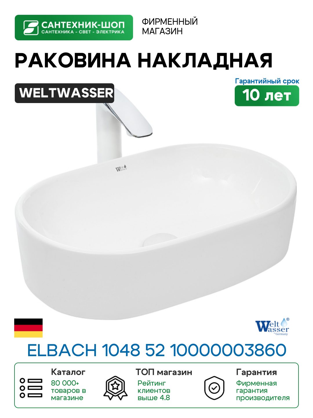 Раковина-чаша WeltWasser Elbach 1048 52 10000003860 Белый глянец фаянс накладная