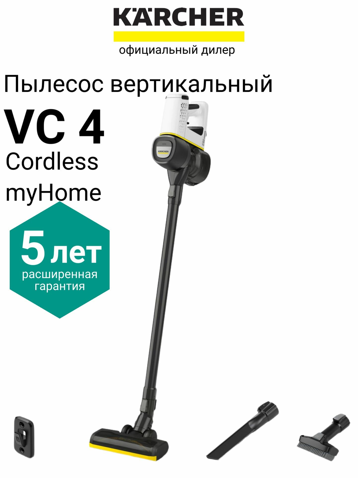 Вертикальный беспроводной пылесос Karcher VC 4 Cordless myHome (1.198-630.0), белый, Китай, гарантия 5 лет