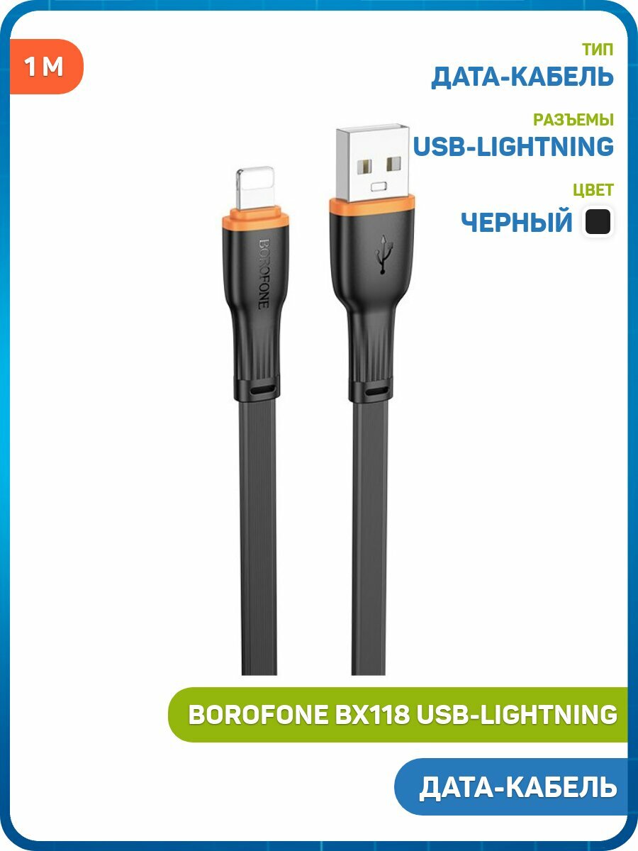 Дата-кабель Borofone BX118 USB-Lightning, 1 м, черный