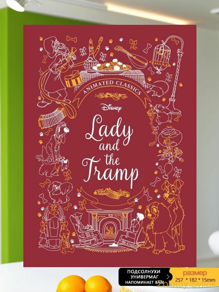 Книги художественная литература: Lady and the Tramp Disney Animated Classics Lily Murray