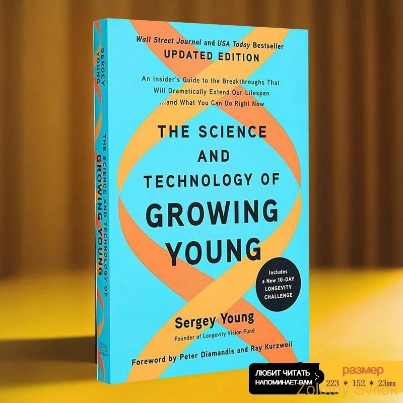 Книга "The Science and Technology of Growing Young", мягкая обложка, 2023 г