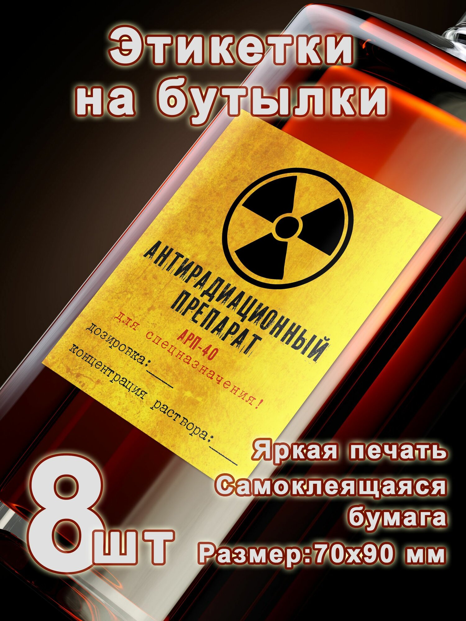 Бумажные этикетки на бутылки "Антирадиационный препарат", 8 шт.