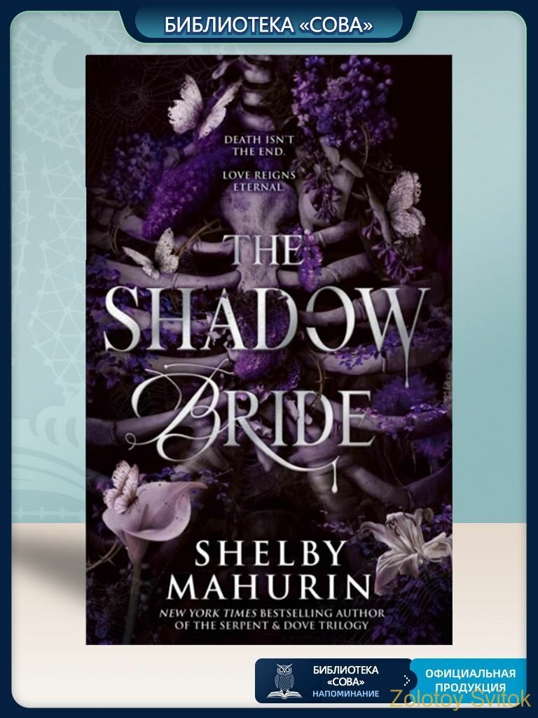 Книга Shelby Mahurin "The Shadow Bride", фэнтези, мягкий переплет, 2025 г