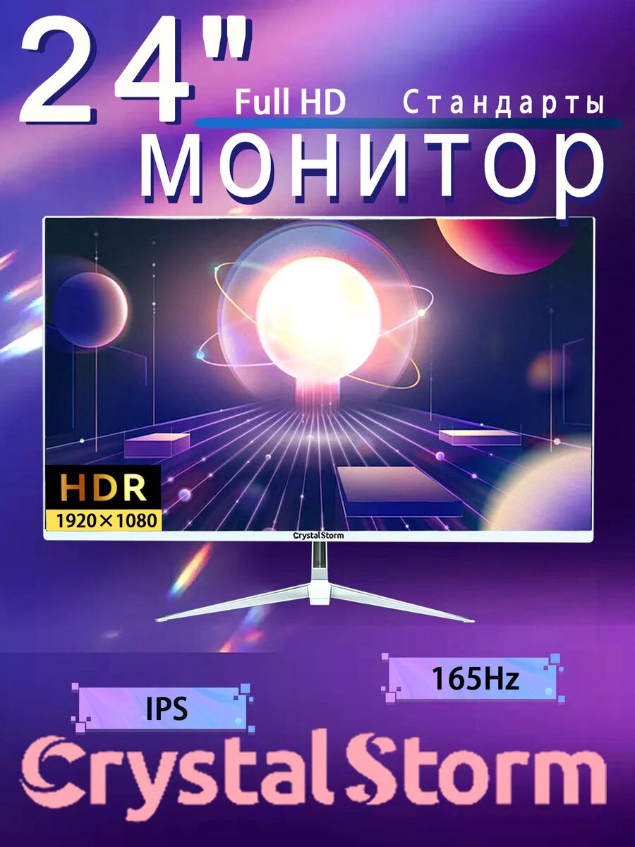 Монитор CrystalStorm, диагональ 24", 1920 x 1080 пикселей, 165Гц, матовый, белый