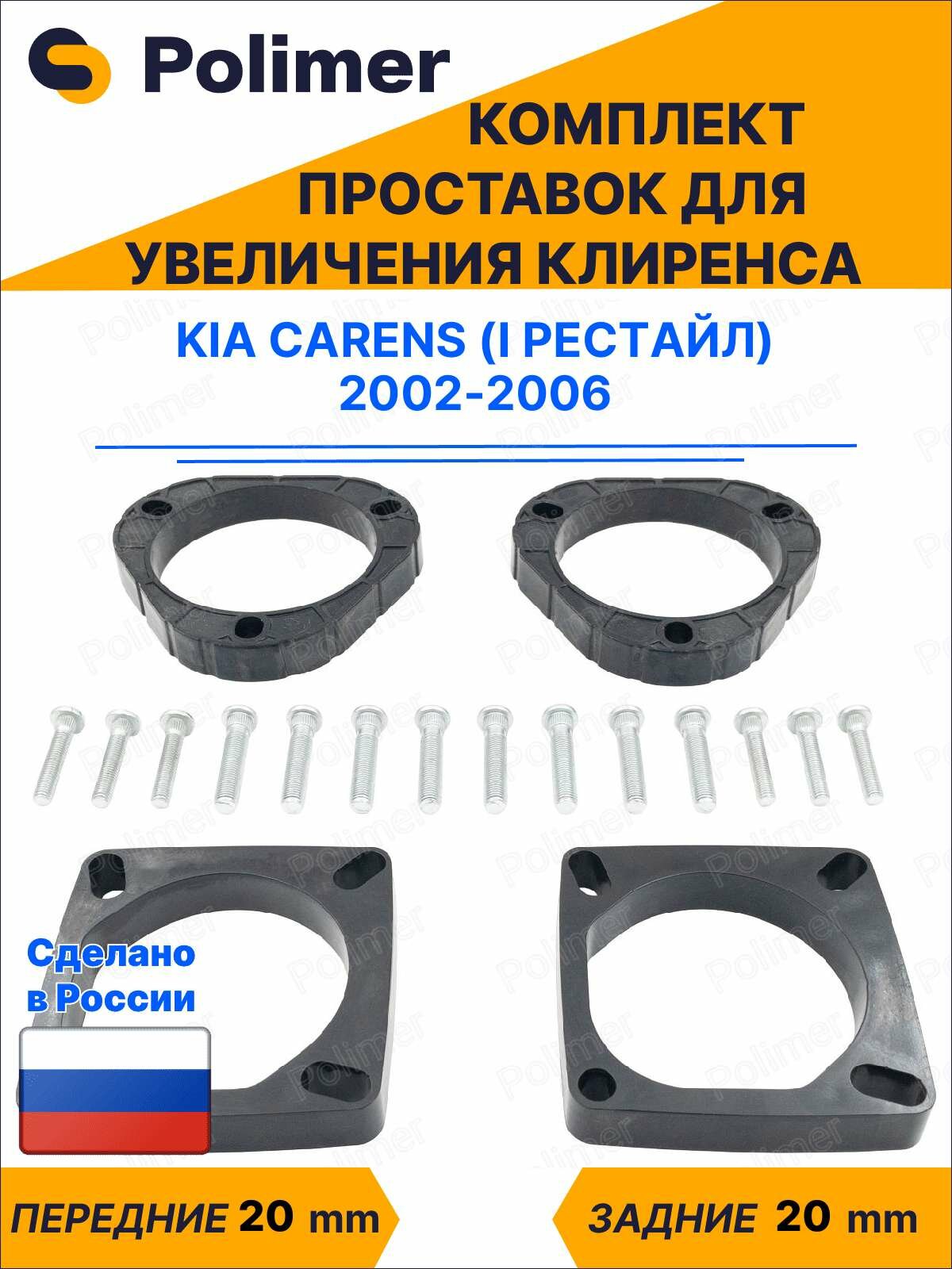 Комплект проставок увеличения клиренса KIA Carens (I рестайл) 2002-2006 - ABS пластик 20 мм