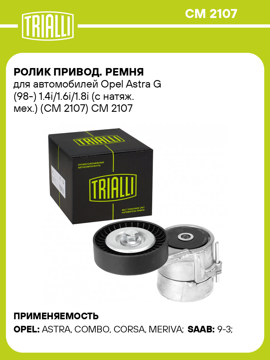 Ролик привод. ремня для автомобилей Opel Astra G (98-) 1.4i/1.6i/1.8i (с натяж. мех.) (CM 2107) CM 2107 TRIALLI