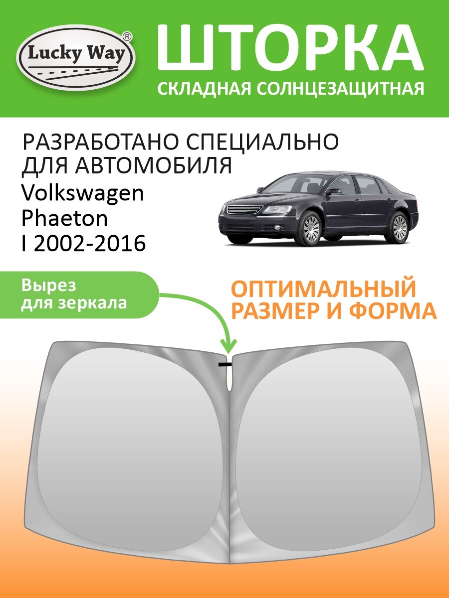 Шторка солнцезащитная на лобовое стекло Lucky Way Volkswagen Phaeton (2002-2016 г. в.) / Фольксваген Фаэтон