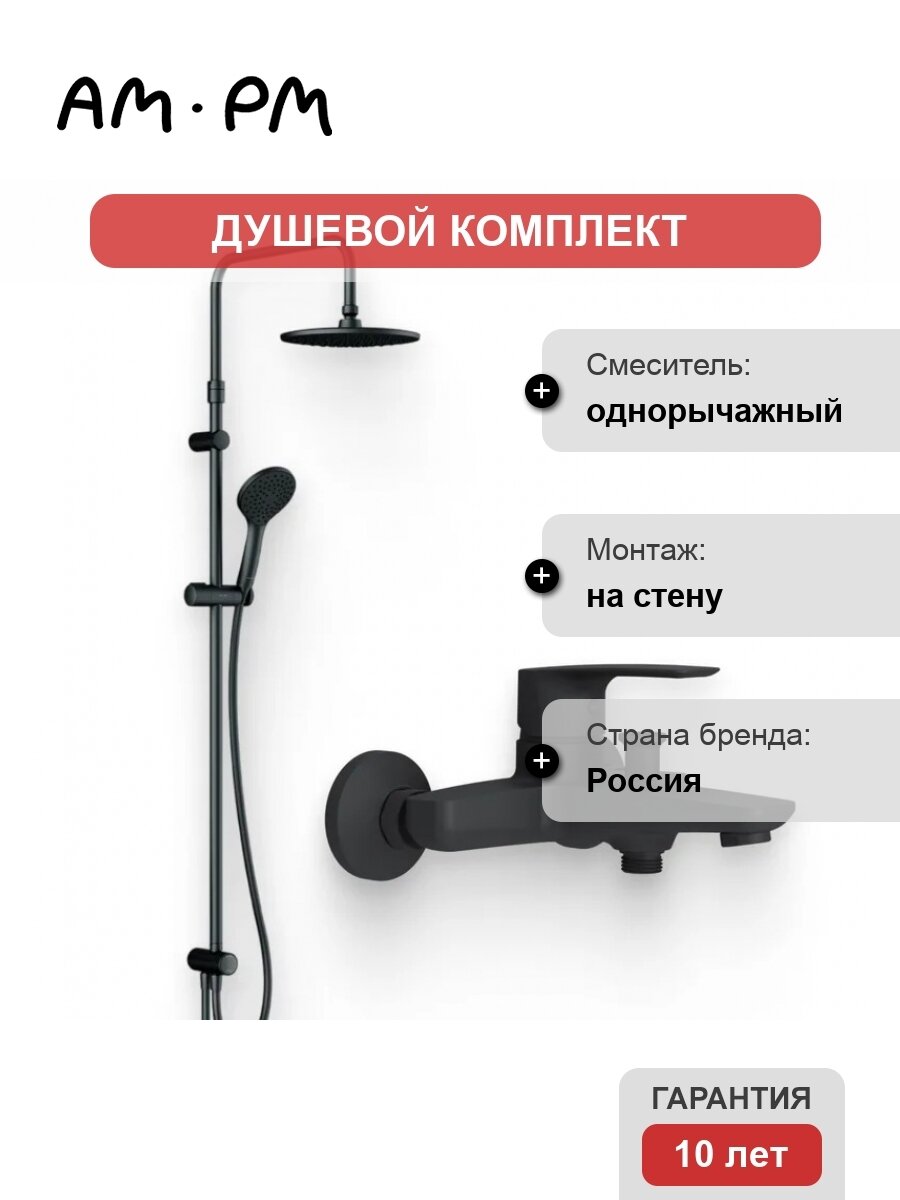 Душевой комплект Смеситель Am.Pm Gem F90A10022 черный + Стойка F0790022